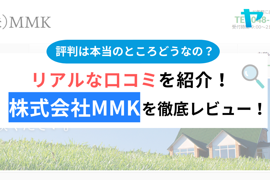 株式会社MMKの評判は？3分で分かる徹底レビュー！【25年最新】