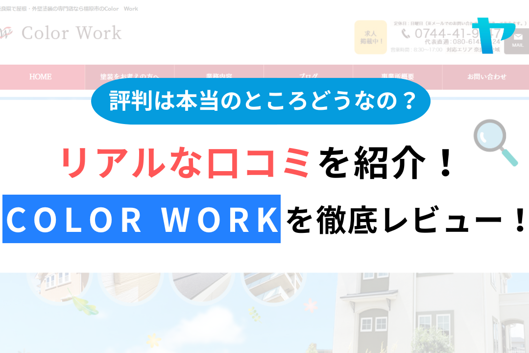 Color Work(奈良)の評判・レビューは？3分で口コミ解説！ - 屋根修理の優良業者が見つかるサイト｜ヤネリー