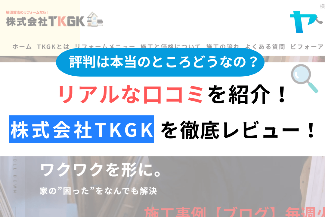 株式会社TKGK(横須賀市)のレビュー・評判を3分で徹底解説！ 屋根修理の優良業者が見つかるサイト｜ヤネリー