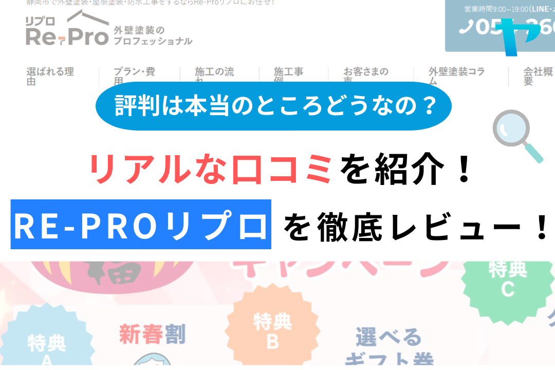 Re-Proリプロ（静岡市駿河区）のレビュー・評判を3分で解説！ - 屋根修理の優良業者が見つかるサイト｜ヤネリー